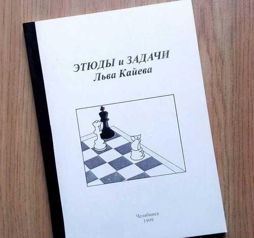 Книга Этюды и Задачи Льва Кайева 1999 Шахматы СССР