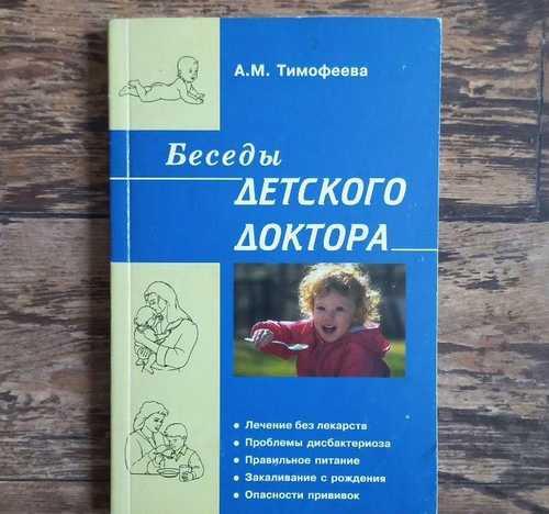 Беседы детского доктора А. М. Тимофеева