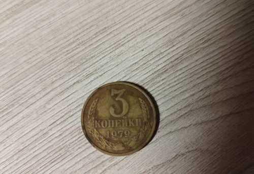 Монета 3 копейки 1979 год СССР