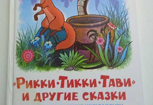 Детская книга Рикки тикки тави