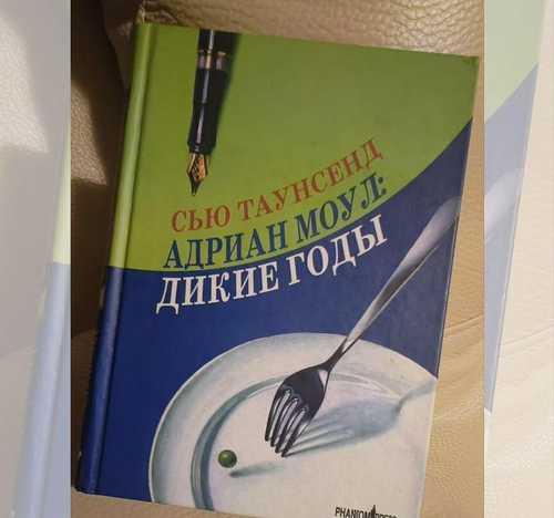 Сью Таусенд "Адриан Моул: дикие годы"