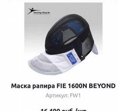 Маска для фехтования рапира FIE 1600N beyond