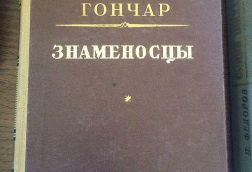 Олесь Гончар Знаменосцы роман 1950 г
