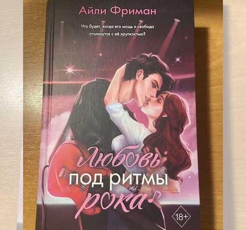 Книга "Любовь под ритмы рока" Айли Фриман