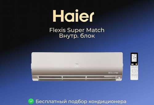 Кондиционер haier Flexis Super Match