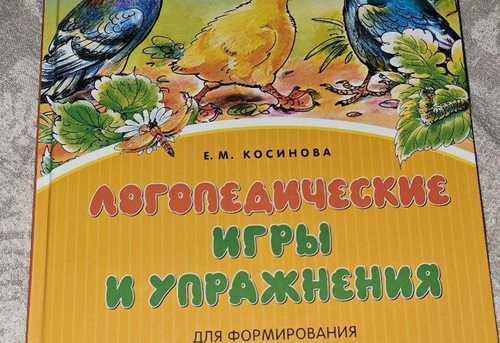 Логопедические игры и упражнения Косинова