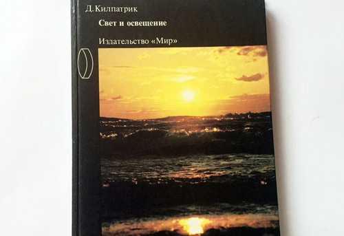 Дэвид Килпатрик "Свет и освещение" 1988