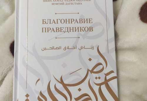 Книга Благонравие Праведников