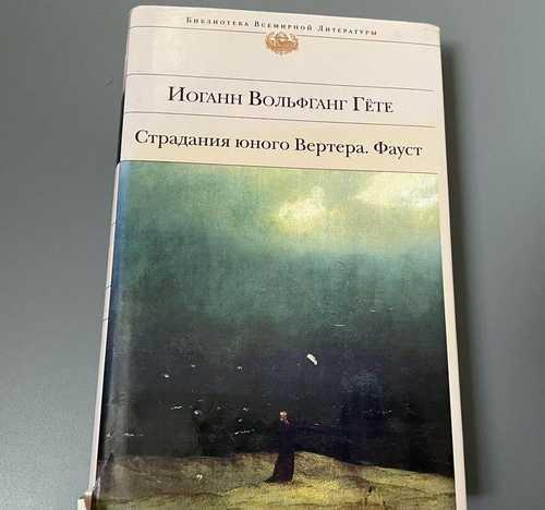 Книга Фауст Иоганн Вольфганг Гёте