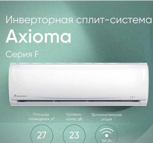 Кондиционер Axioma Серия F 9