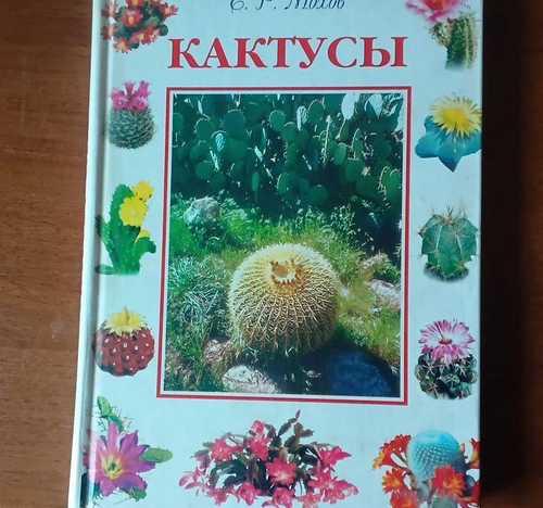 Продаю книгу Кактусы