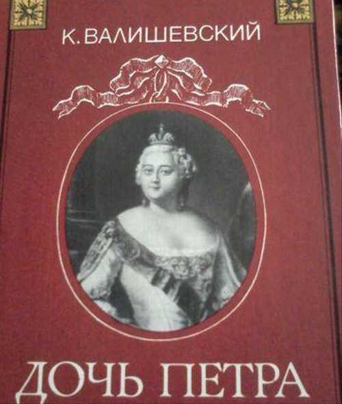 К Валишевский Дочь Петра Великого