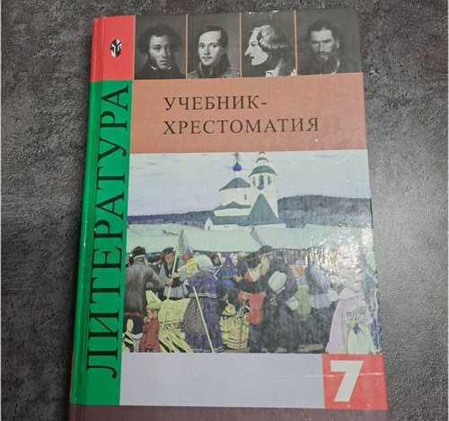 Учебник-хрестоматия 7 класс