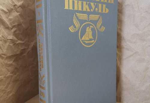 Валентин Пикуль. Том 20. Каждому свое. Париж на тр