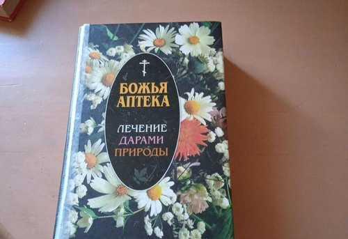 Книга"Божья аптека", 2010г, 765стр