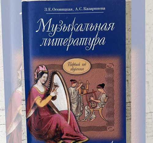 Книга "Музыкальная литература" Осовицкая