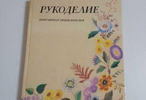 Советская книга по рукоделию