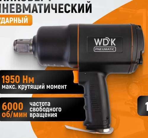 Пневмогайковерт ударный 1" 1950 Нм WDK-20840