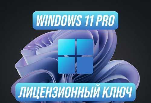 Windows 11 Pro Ключ