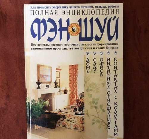 Книга Полная энциклопедия Фэн-Шуй