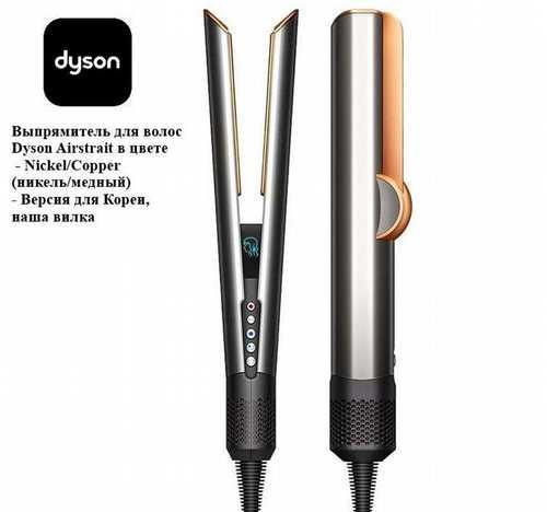 Выпрямитель для волос Dyson Airstrait Nickel Coppe