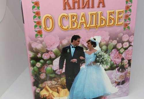 Большая книга о свадьбе