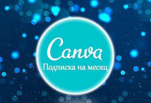 Canva - полный доступ на месяц