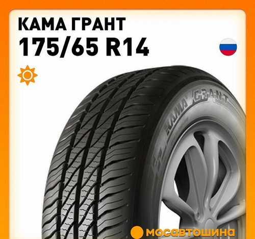 КАМА Grant 175/65 R14 82H