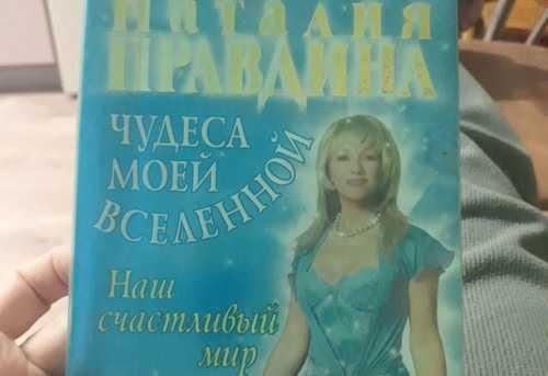 Книга. Наталья Правдина