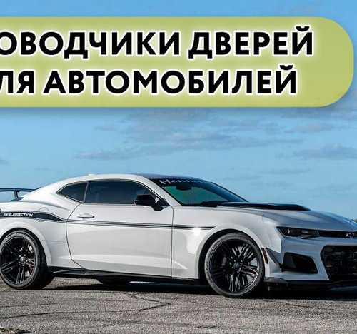Доводчики дверей Chevrolet Camaro 2017- н.в