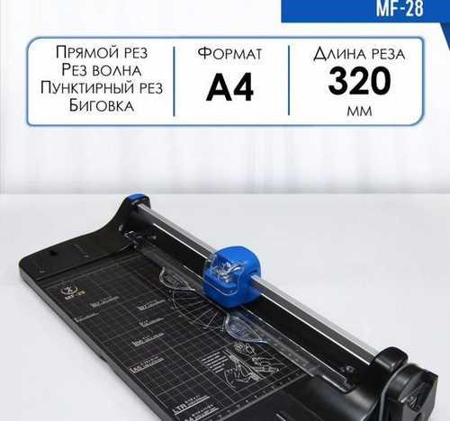 Резак роликовый реалист MF-28, А4