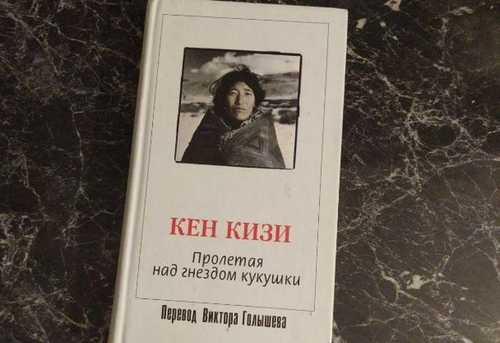 Кен Кизи