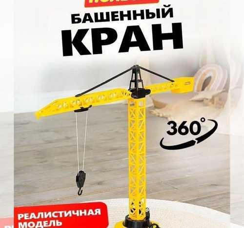 Подъемный кран игрушка