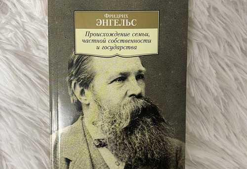 Книга Ф. Энгельс "Происхождение семьи,."