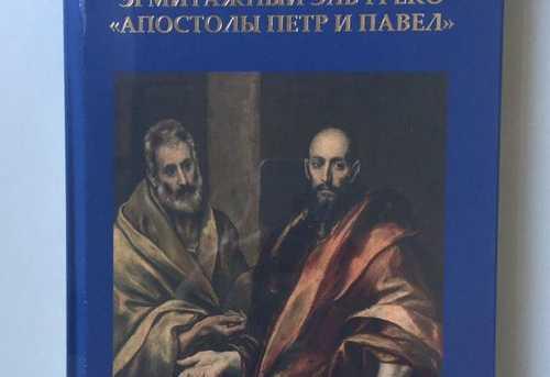 Эрмитажный Эль Греко «Апостолы Петр и Павел»