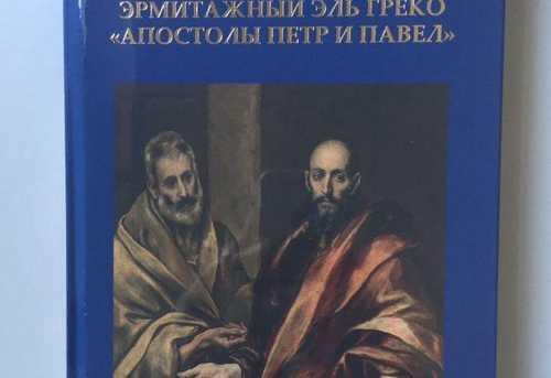 Эрмитажный Эль Греко «Апостолы Петр и Павел»