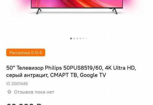 50" Телевизор Philips 50PUS8519/60, 4K Ultra HD