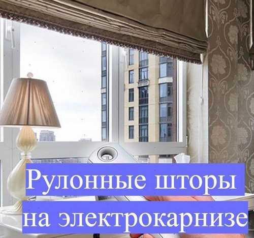 Рулонные шторы. Эл. карниз с шумогасителем