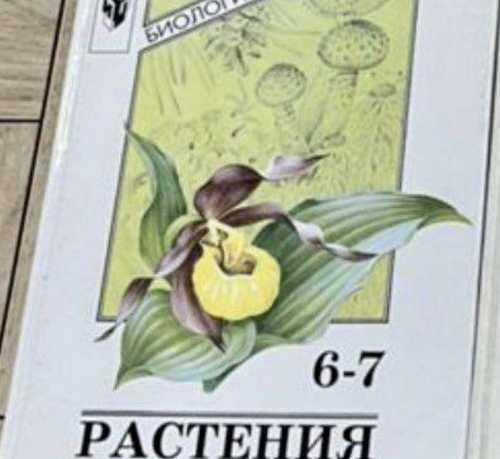 Учебник по биологии 6 7 класс | Festima.Ru – частные объявления