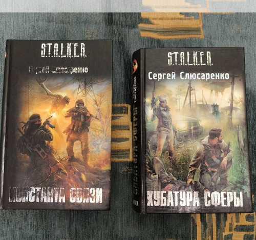 Книги серии Stalker