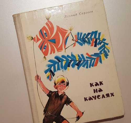 Детские книги СССР Как на качелях Л. Сергеев