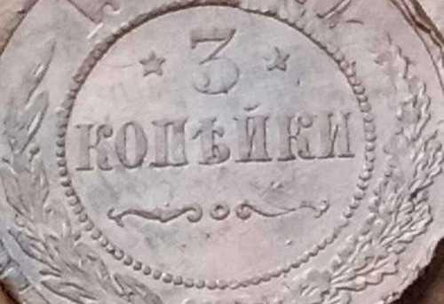 3 копейки 1915 год Российская империя