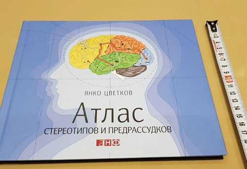 Янко Цветков: Атлас стереотипов и предрассудков