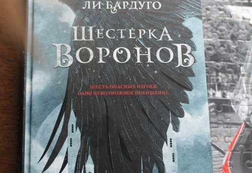 Шестерка воронов Ли Бардуго