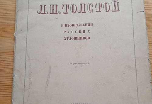 Л. Н. Толстой в изображении русских художников