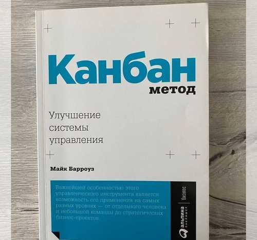 Канбан метод" Майк Барроиз