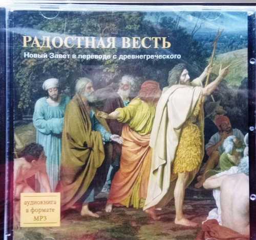 Аудиокниги. Радостная весть. Новый Завет. MP3