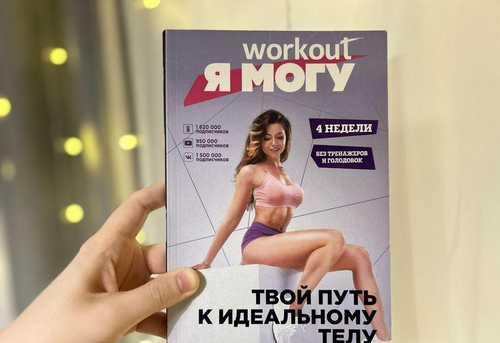 Я могу Workout Путь к идеальному телу