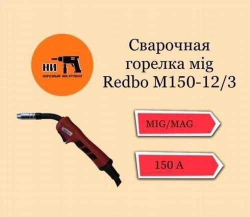 Сварочная горелка мig Redbo M150-12/3