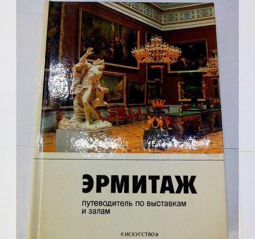 Эрмитаж. Путеводитель по выставкам и залам 1989 г